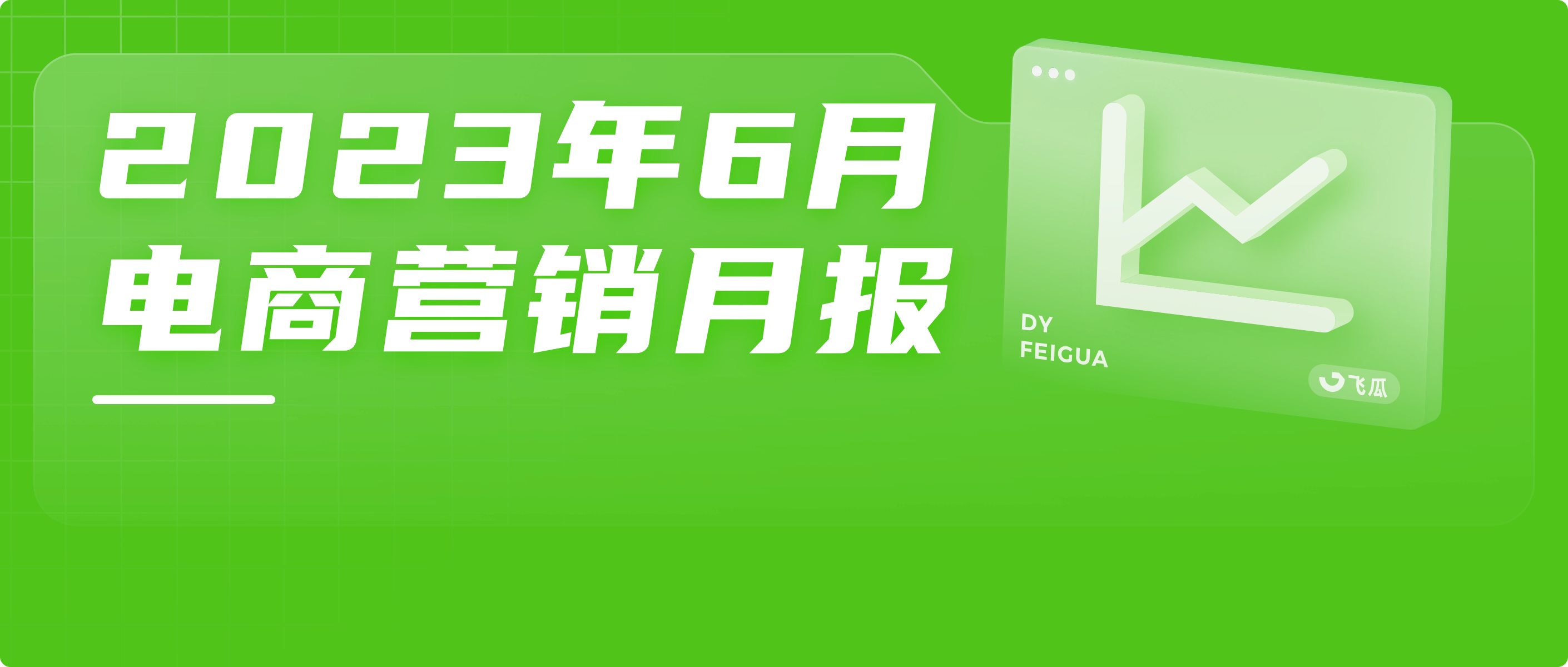 飞瓜数据 - 社交媒体全链路服务商-feigua.cn